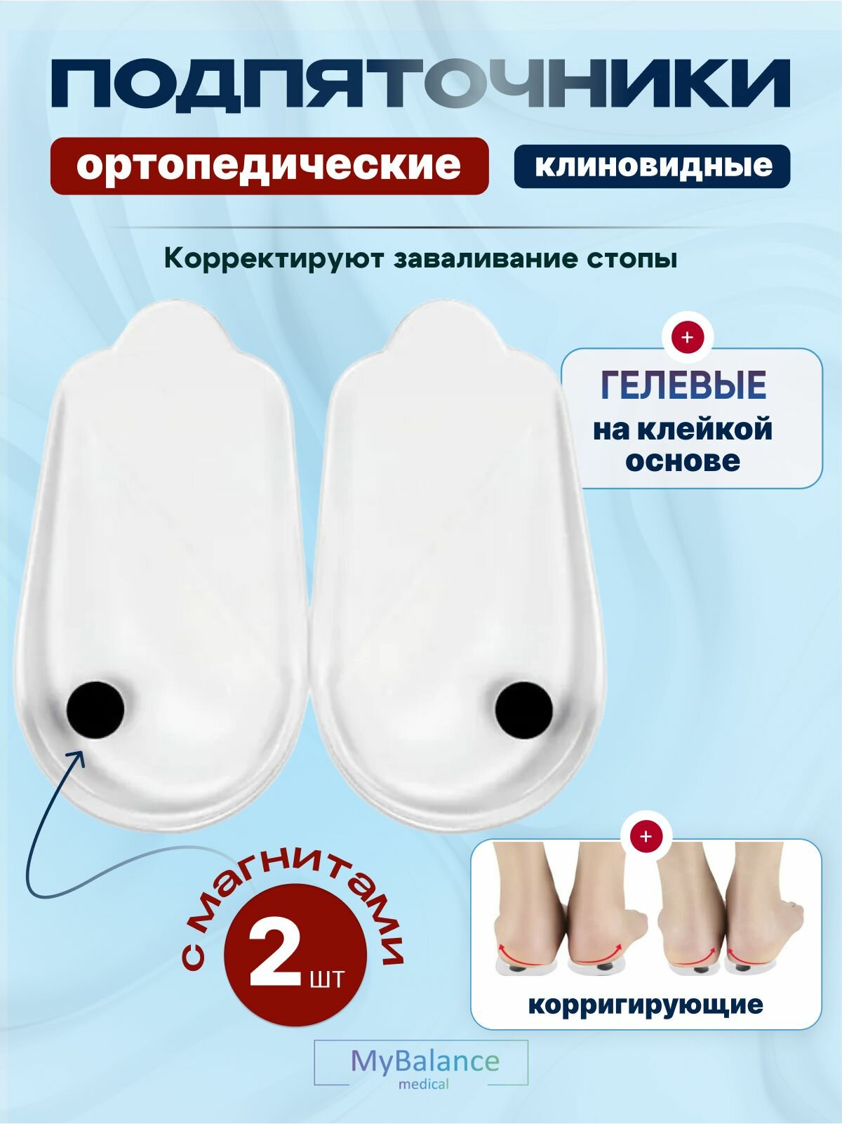 Подпяточники MyBalance скошенные клиновидные с магнитами, цвет прозрачный