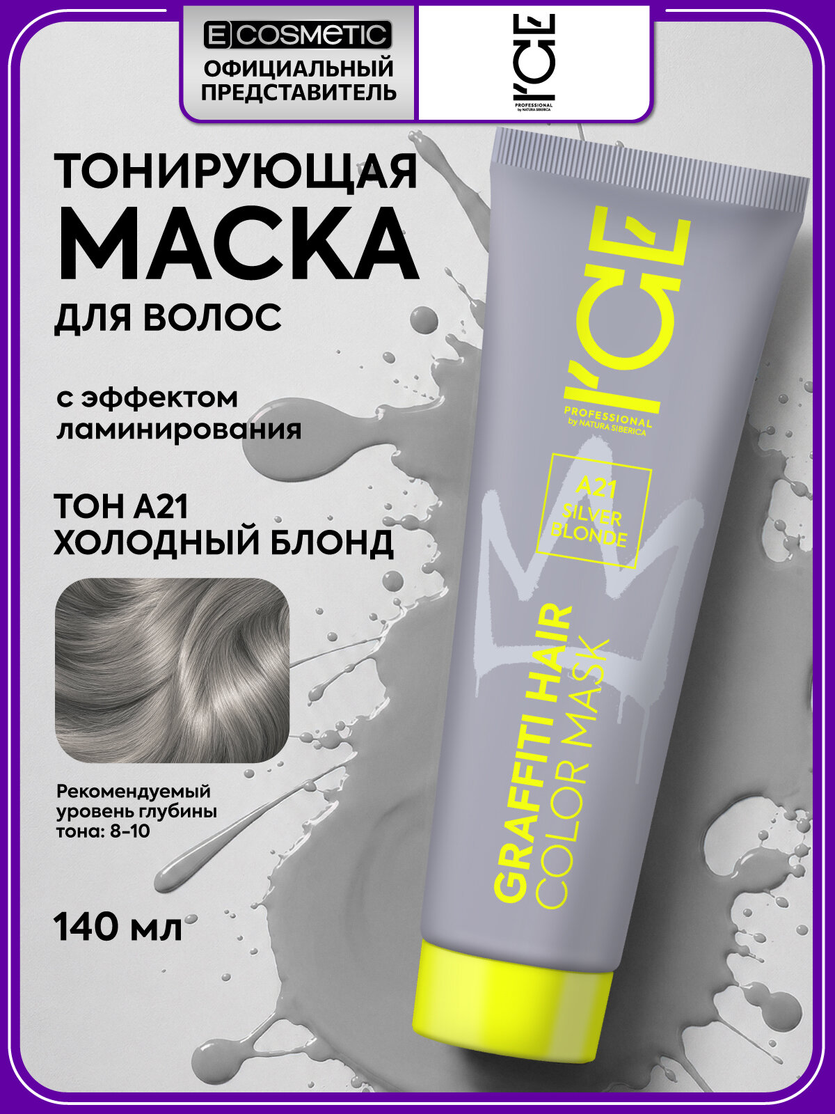 Тонирующая маска для волос ICE PROFESSIONAL Color Mask с эффектом ламинирования тон A21 холодный блонд 140 мл