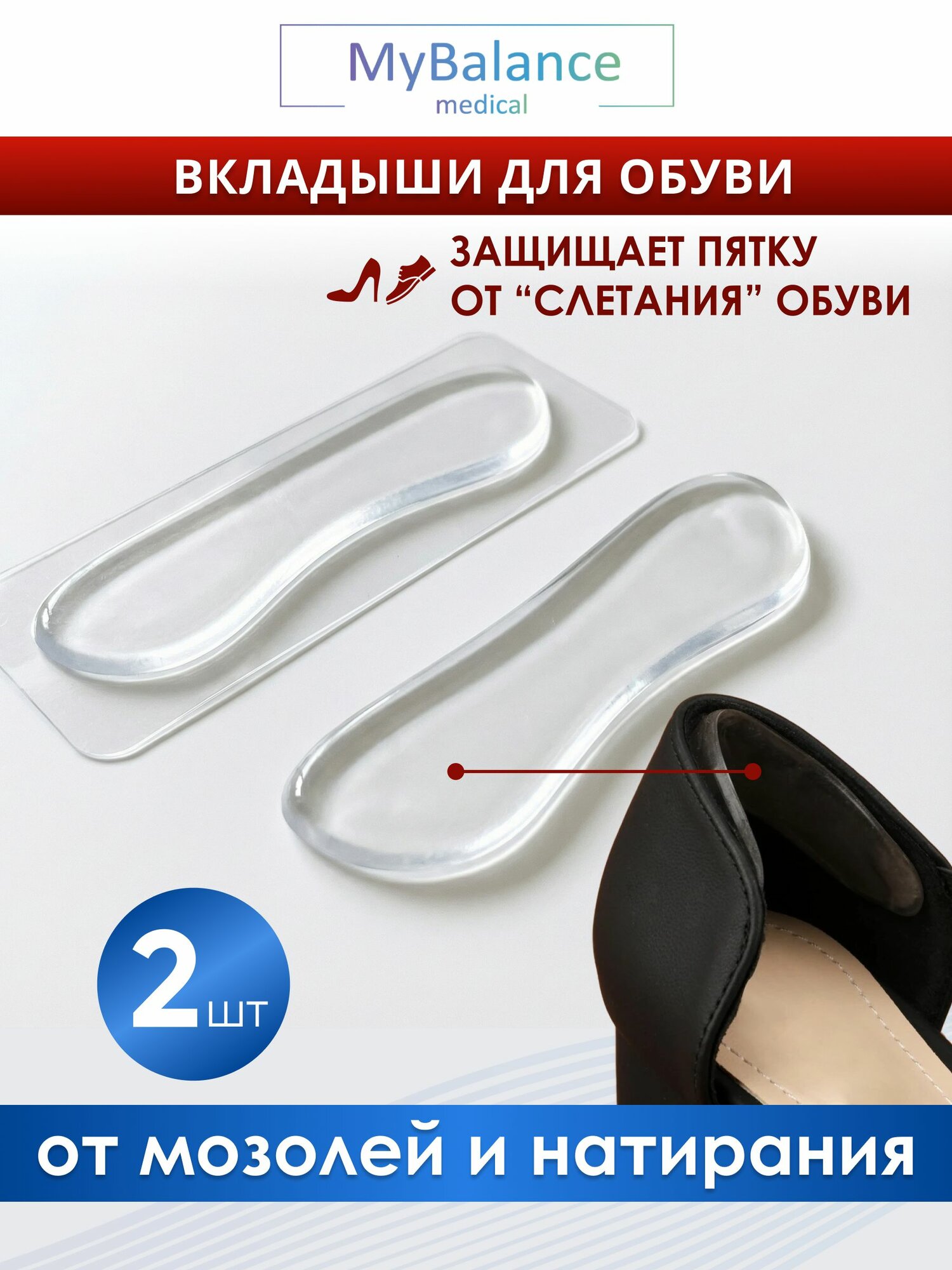 Пяткоудерживатель MyBalance в заднюю часть обуви, 2 шт.