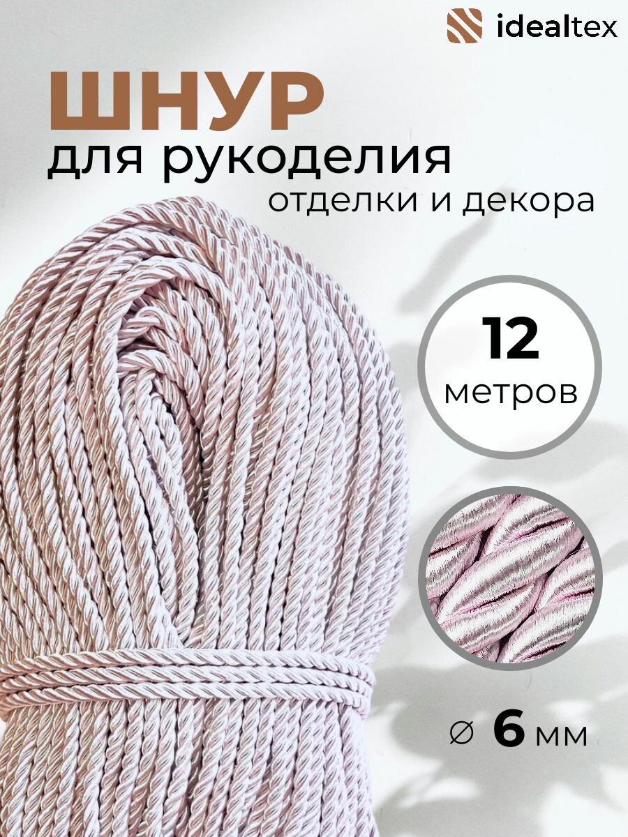 Шнур декоративный 6 мм, кант для рукоделия