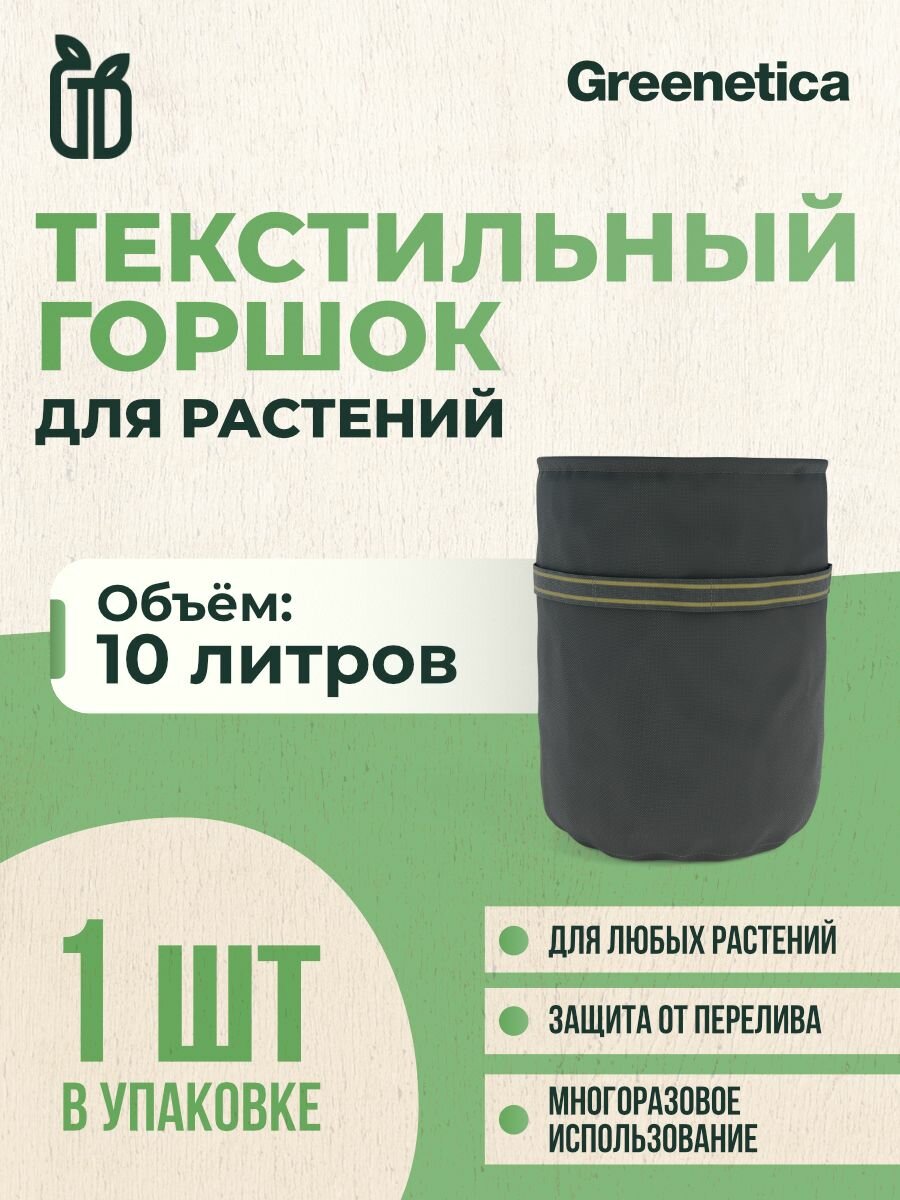 Grow Bag "Профи" Горшок 10 л х 1 шт. / Умный текстильный горшок