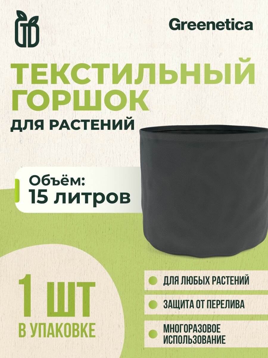 Grow Bag "Старт" Горшок 15 л х 1 шт. / Умный текстильный горшок