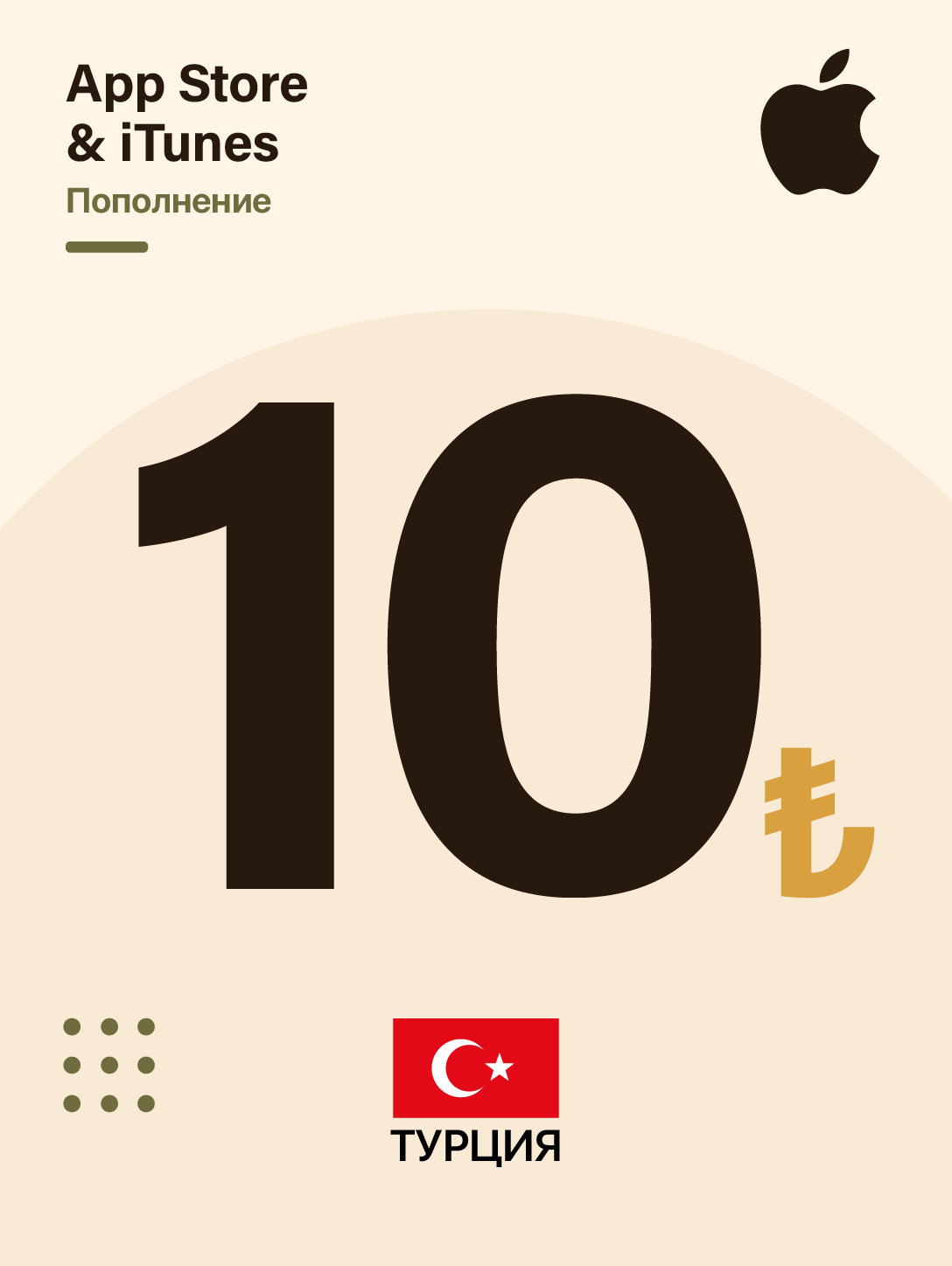 Подарочная карта Apple 10 TRY | Пополнение Apple ID Турция | App Store & iTunes | Apple Gift Card