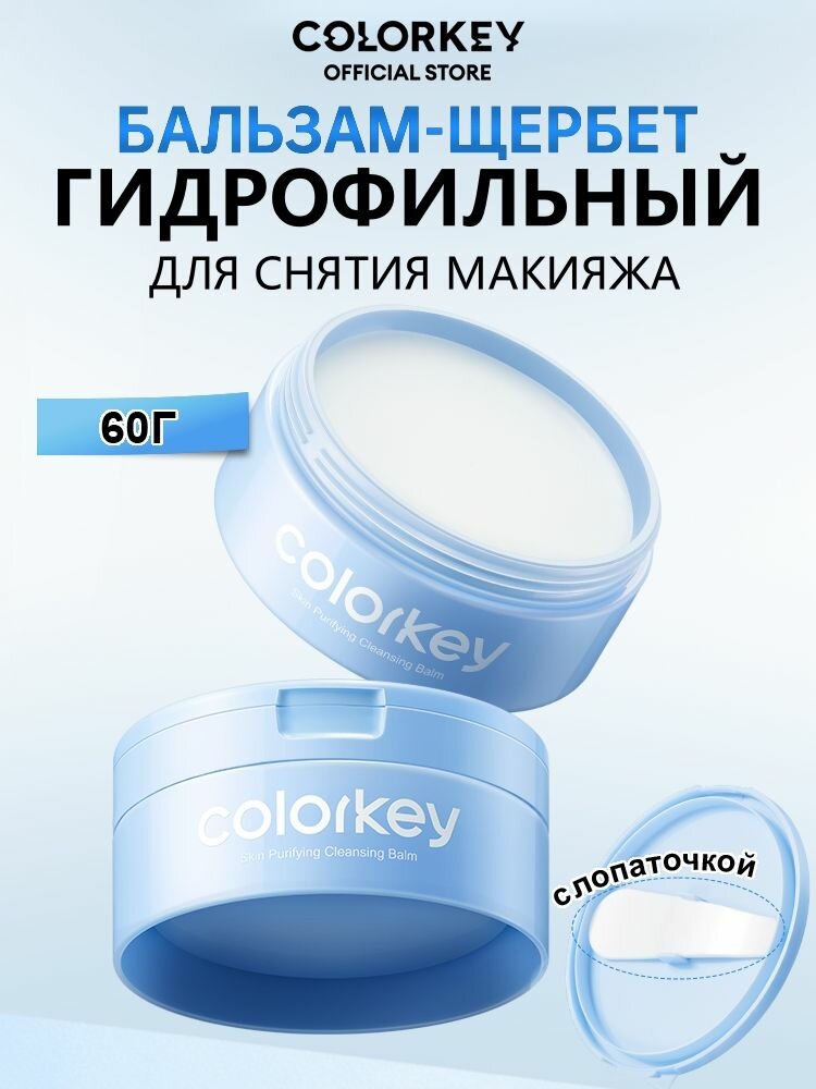 COLORKEY Гидрофильный бальзам-щербет для снятия макияжа, 60 г очищающий бальзам щербет для лица 60 грамм