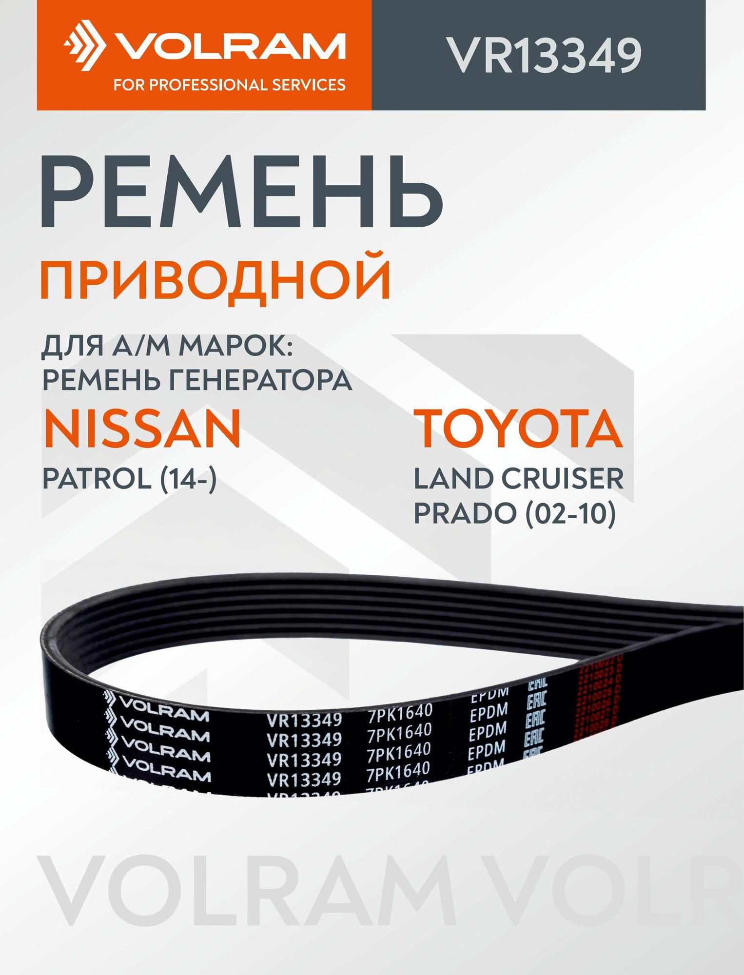 Ремень поликлиновой VOLRAM (7PK1640) TOYOTA