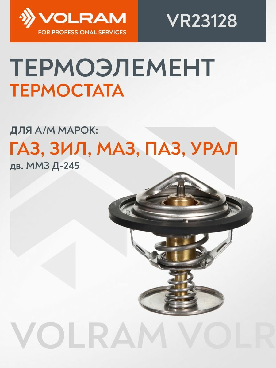 Термоэлемент для ГАЗ, Зил-Бычок, Маз, Паз, Урал, Трактора, дв. Ммз Д-245; (+87 С); (volram) VR23128