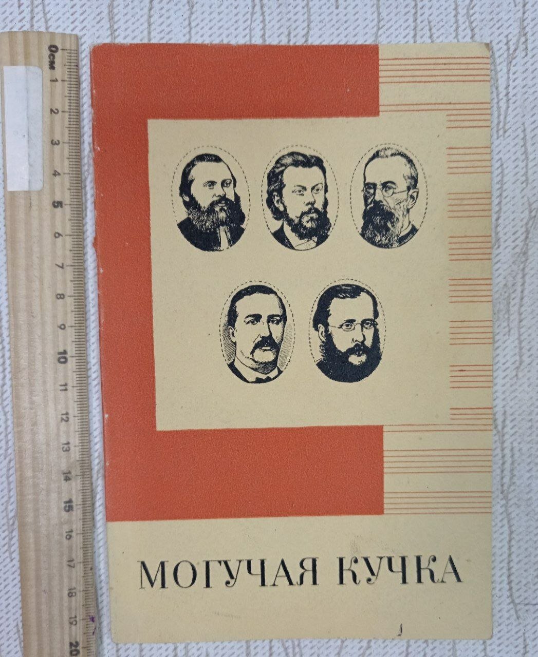 Могучая кучка