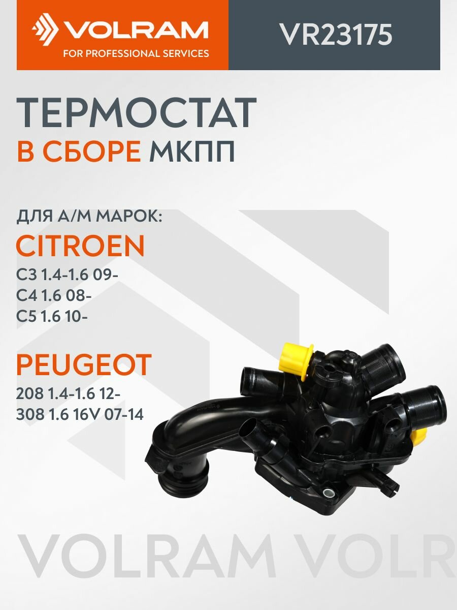 Термостат Citroen; Peugeot; (+102 с) мкпп (volram) VR23175