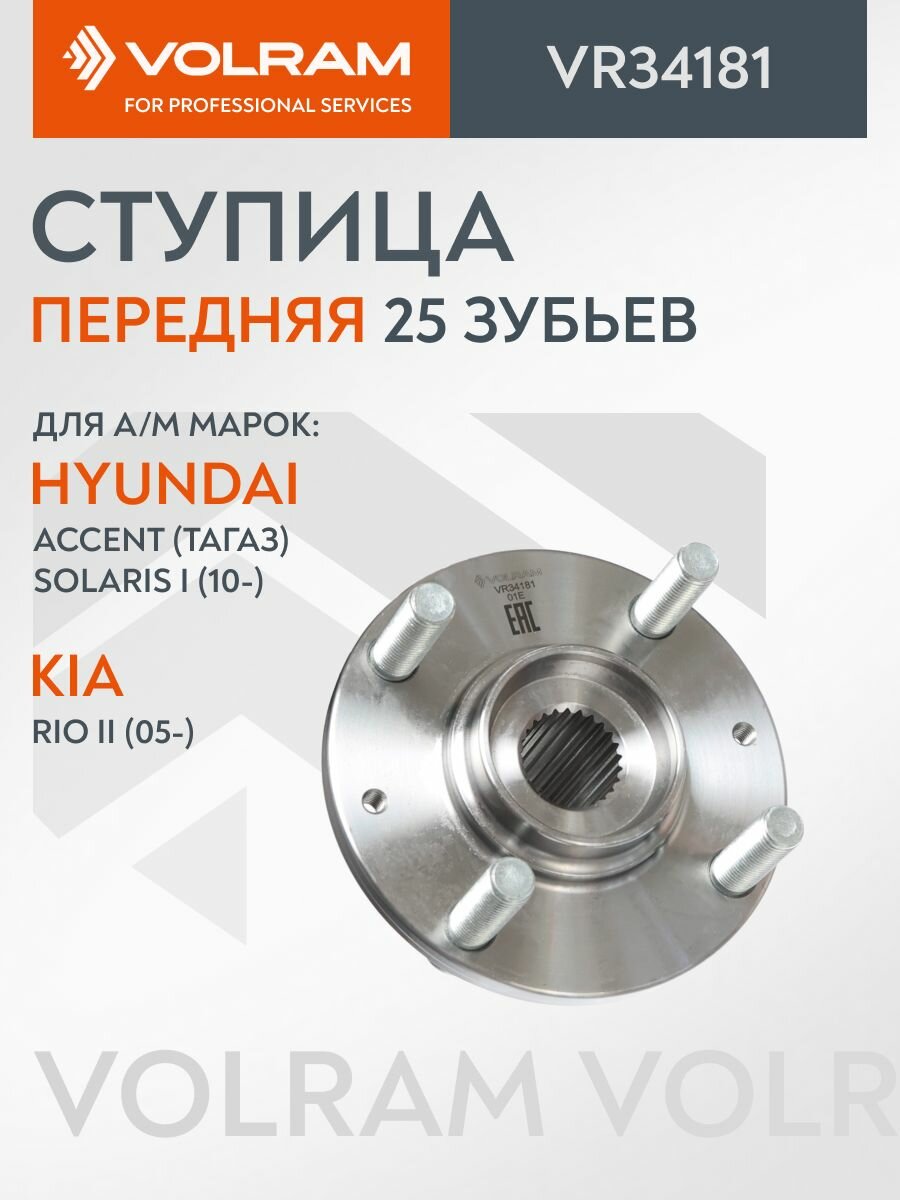 Ступица для а/м HYUNDAI ACCENT (тагаз), SOLARIS I (10-); KIA RIO II (05-); передняя без подшипника , 25 ЗУБ; (volram) VR34181