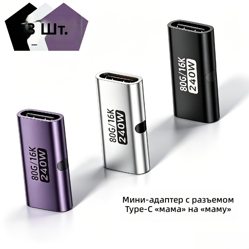 Набор из 3 адаптеров USB-C Female to Female (гнездо-гнездо) 80 Гбит/с, 240 Вт быстрая зарядка, 8K@60 Гц, двунаправленный конвертер, цвета: чёрный, серебристый, серо-фиолетовый
