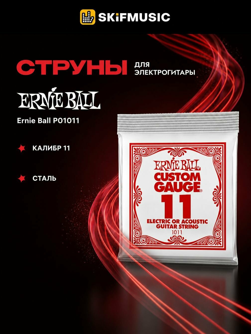 Струна для акустической и электрогитары Ernie Ball P01011 Custom gauge, сталь, калибр 11