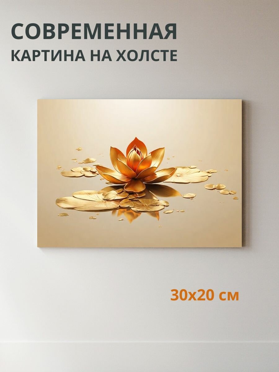 Картина на холсте Лотос 30x20 см