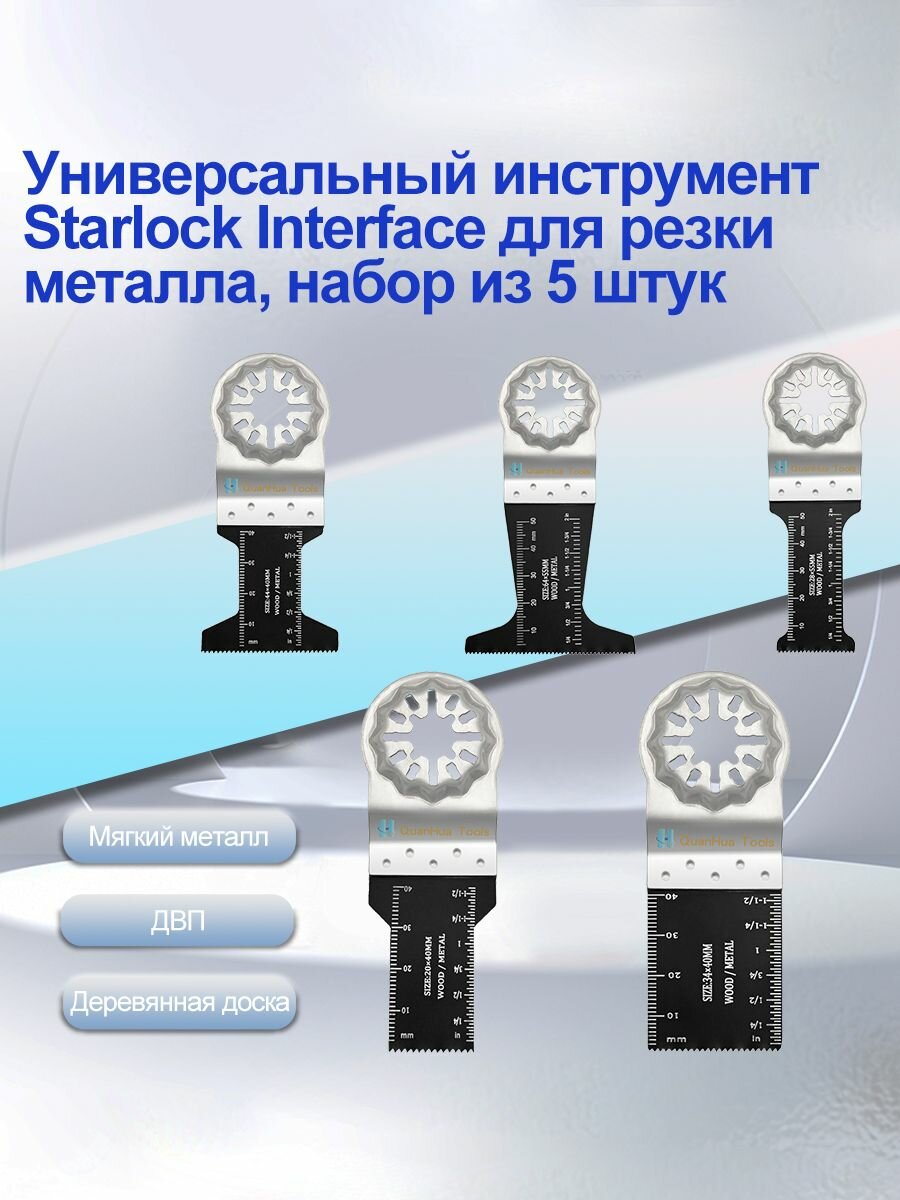 Комплект пиловых лезвий Starlock 5шт для металла и дерева из стали M42 для мягких металлов фанеры и древесины-ROMIKY