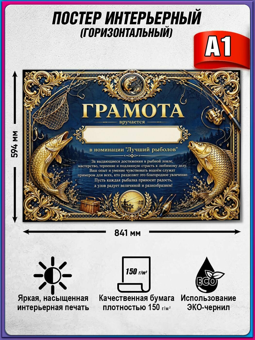 Плакат грамота для рыбака / постер подарок на День рыбака / А-1 (60x84 см.)