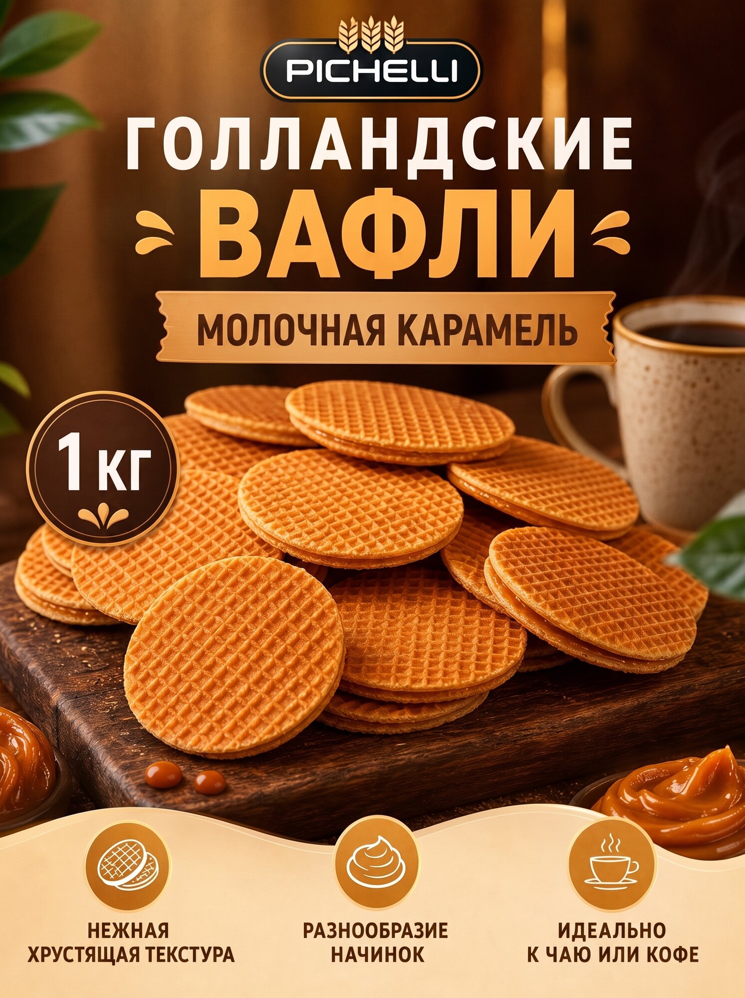 PICHELLI, Вафли голландские с молочной карамелью, 1 кг
