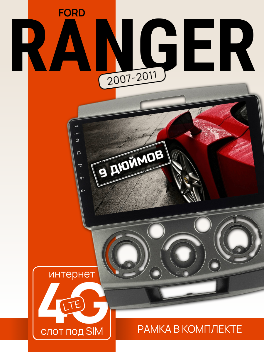 Магнитола 9" 4/64 ГБ для Ford Ranger 2007-2011, рамка в комплекте