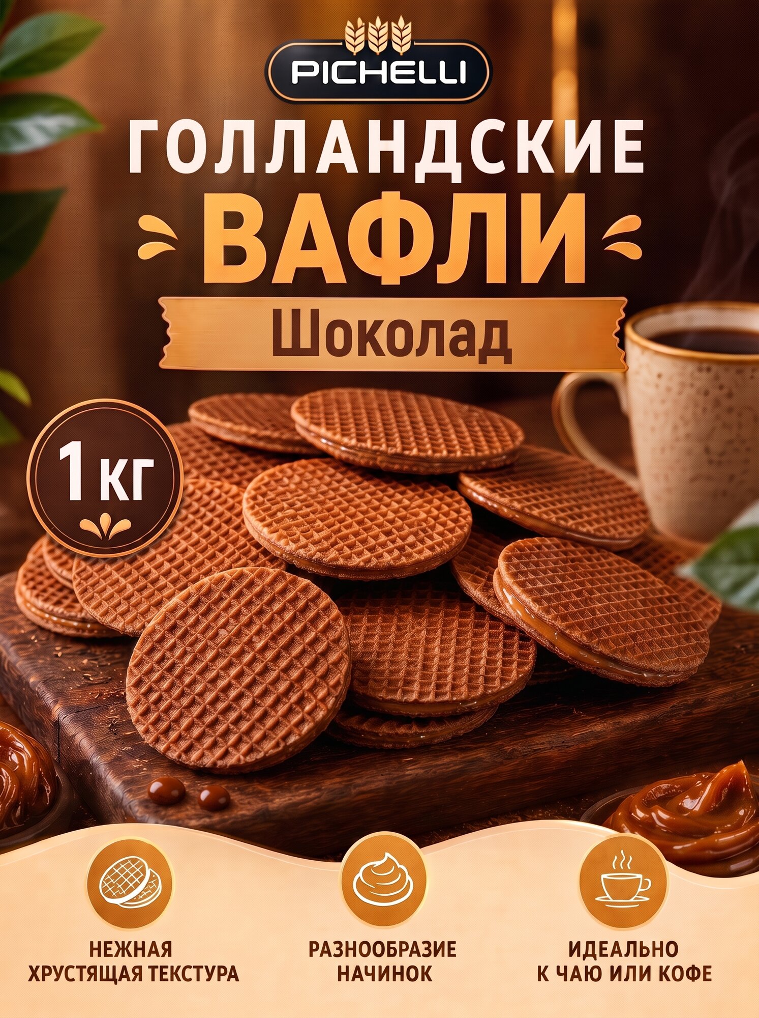 PICHELLI, Вафли голландские шоколадные, 1 кг