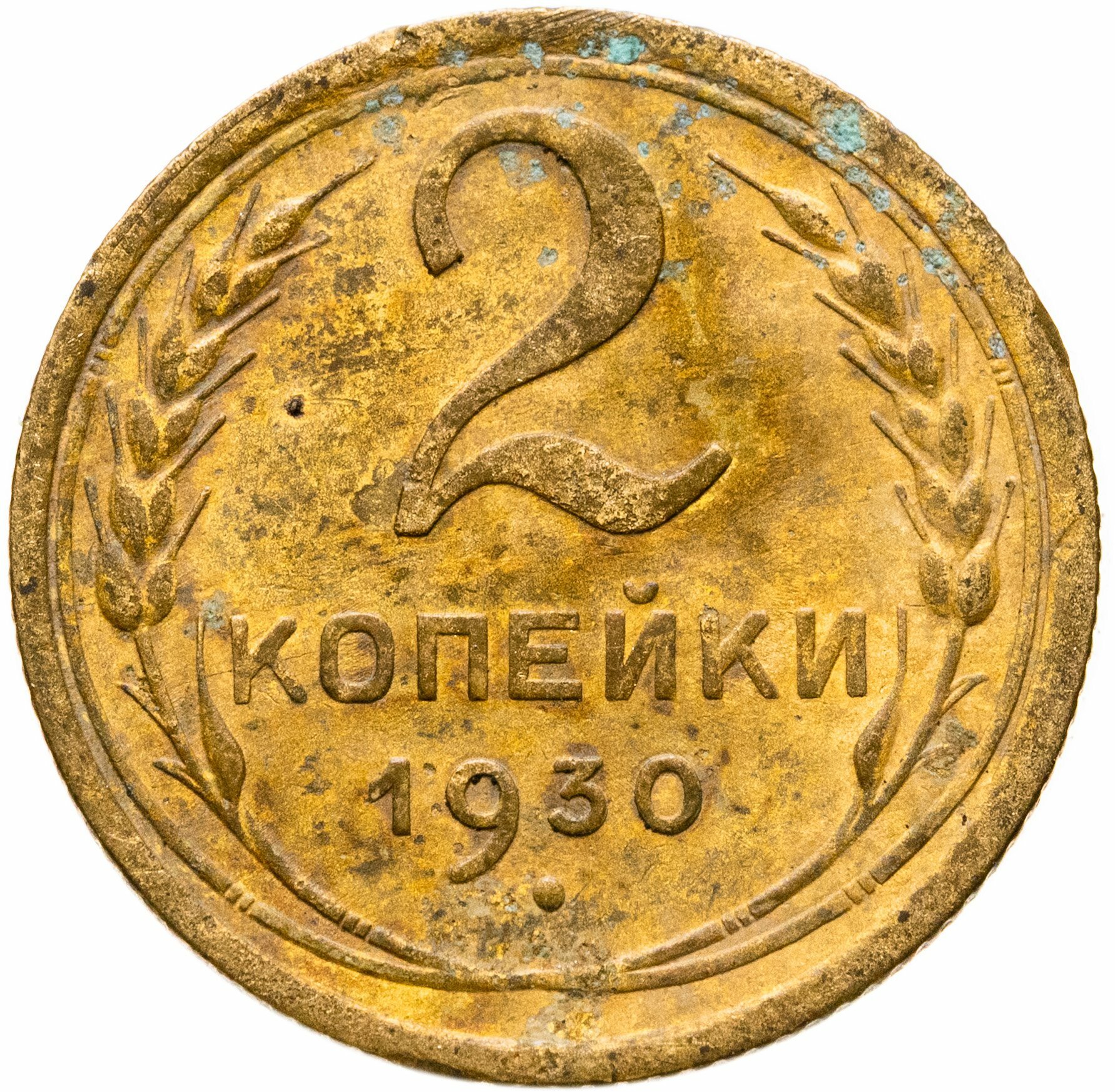 2 копейки 1930, Бронза, в сохранности F-VF