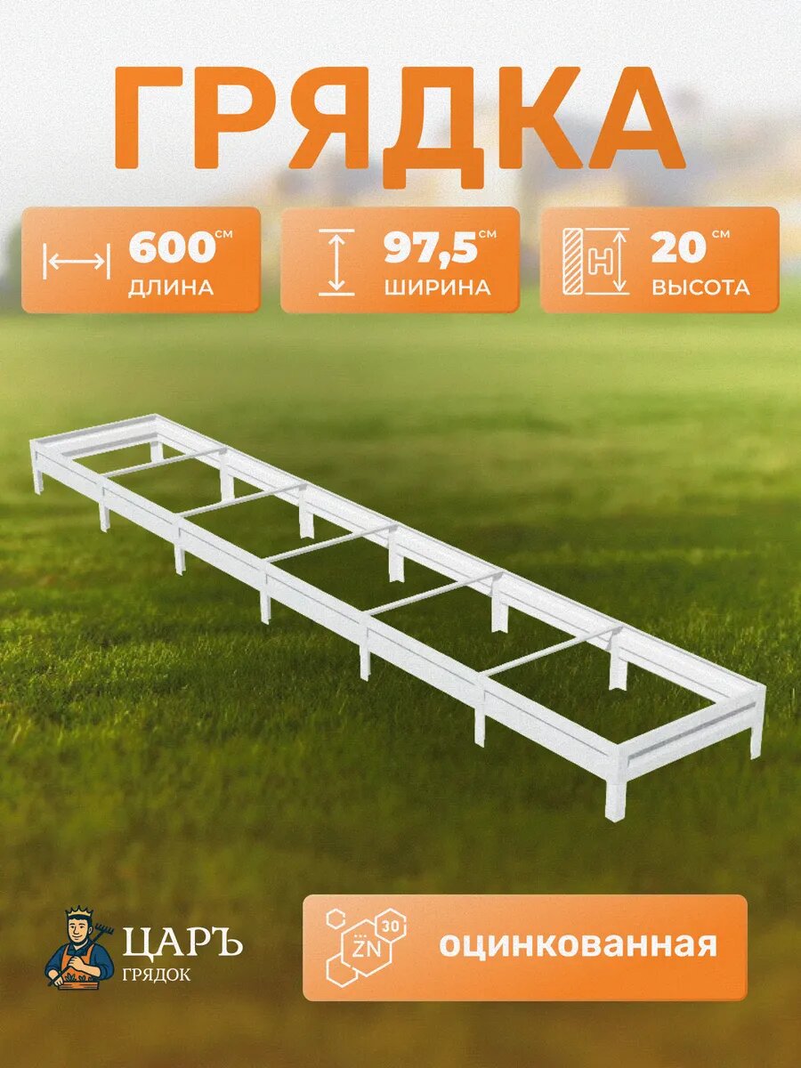 Грядка оцинкованная 0,975x6x0,2 м