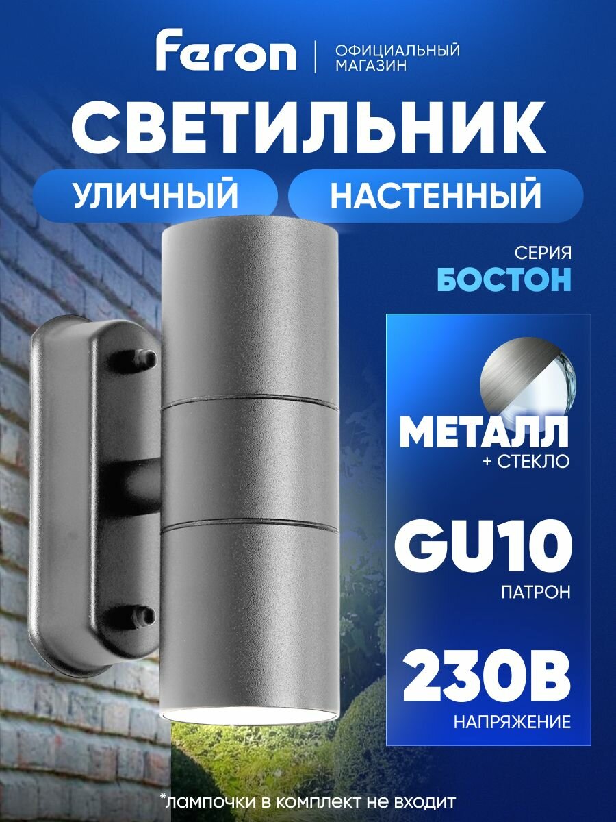 Светильник уличный настенный GU10, IP54, Feron DH0704 Бостон 11882, серый