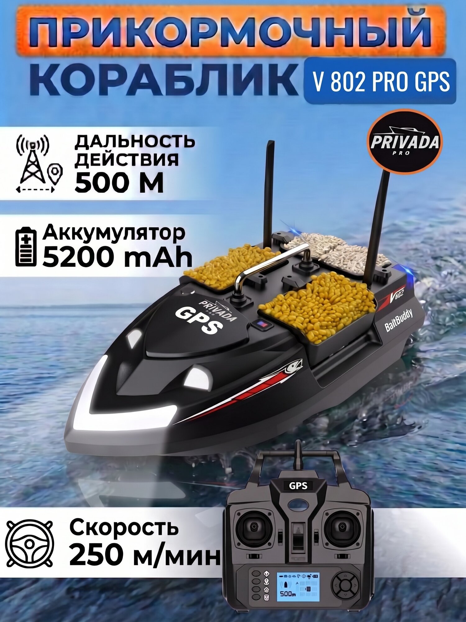 Прикормочный кораблик V802 PRO 5200 mAh с дальностью действия 500 м, 4 бункера, двойная антенна.