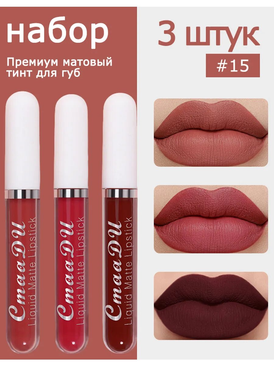 Тинт для губ 3шт матовый стойкий не отпечатывается