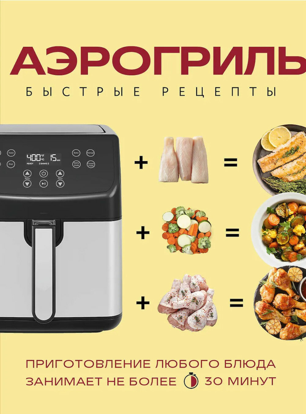 Аэрогриль. Быстрые рецепты. Ивенская О. С.