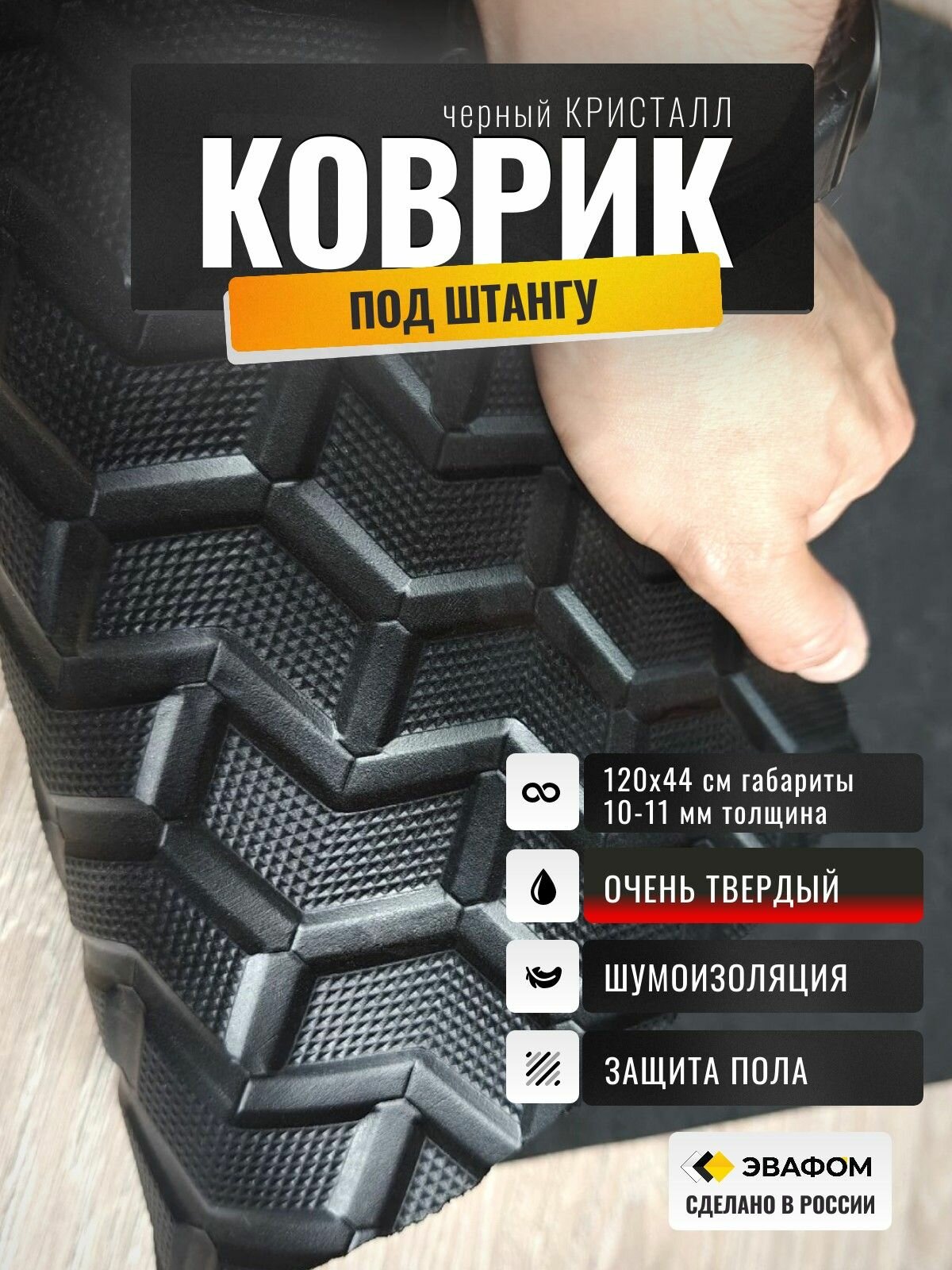 Коврик под штангу, диски, защитный (черный, 120х44 см, стрелка), 11 мм