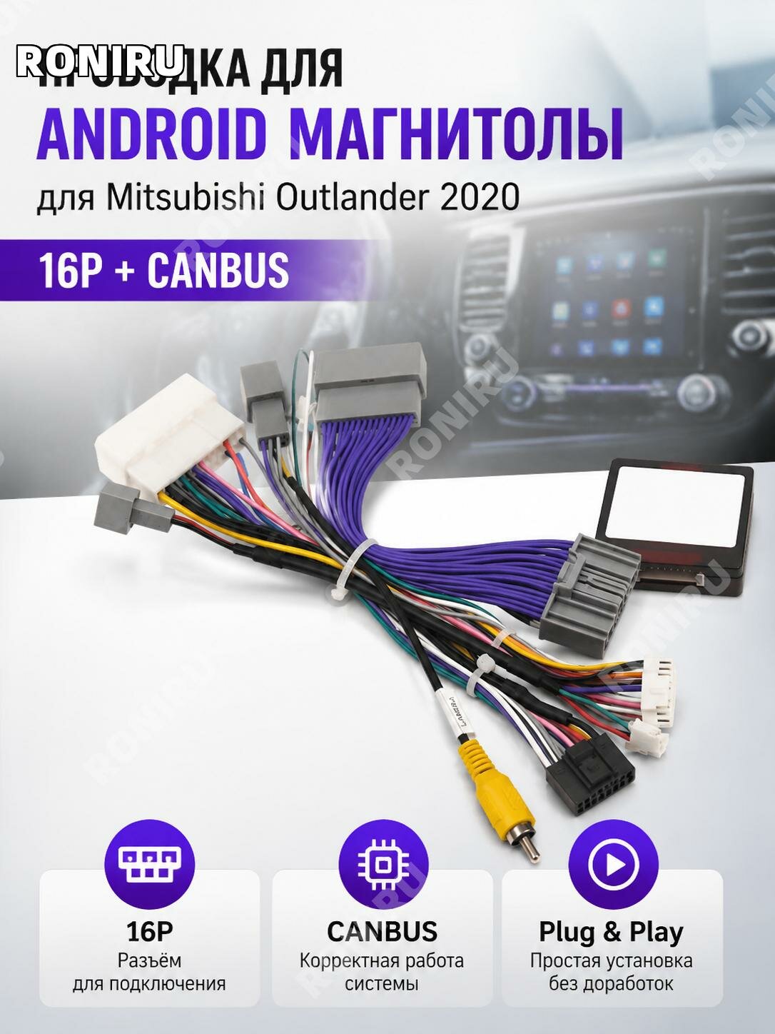 Кабель питания16P с CANBUS для Android-магнитолы Mitsubishi Outlander2020