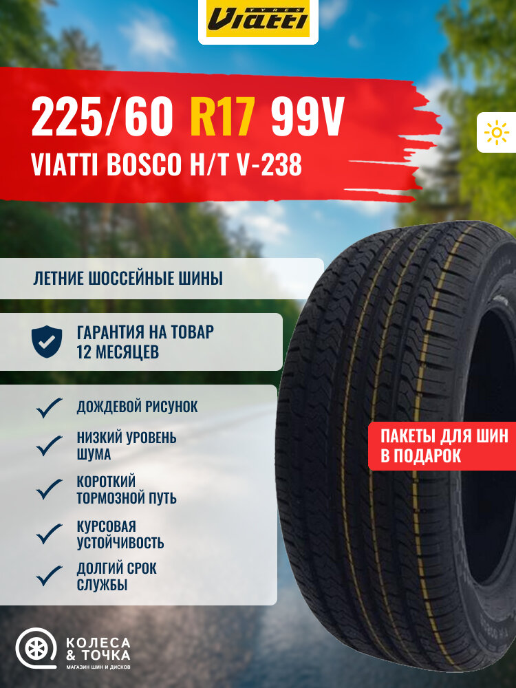 VIATTI BOSCO H/T V-238 225/60R17 99V (лето) (301794)
