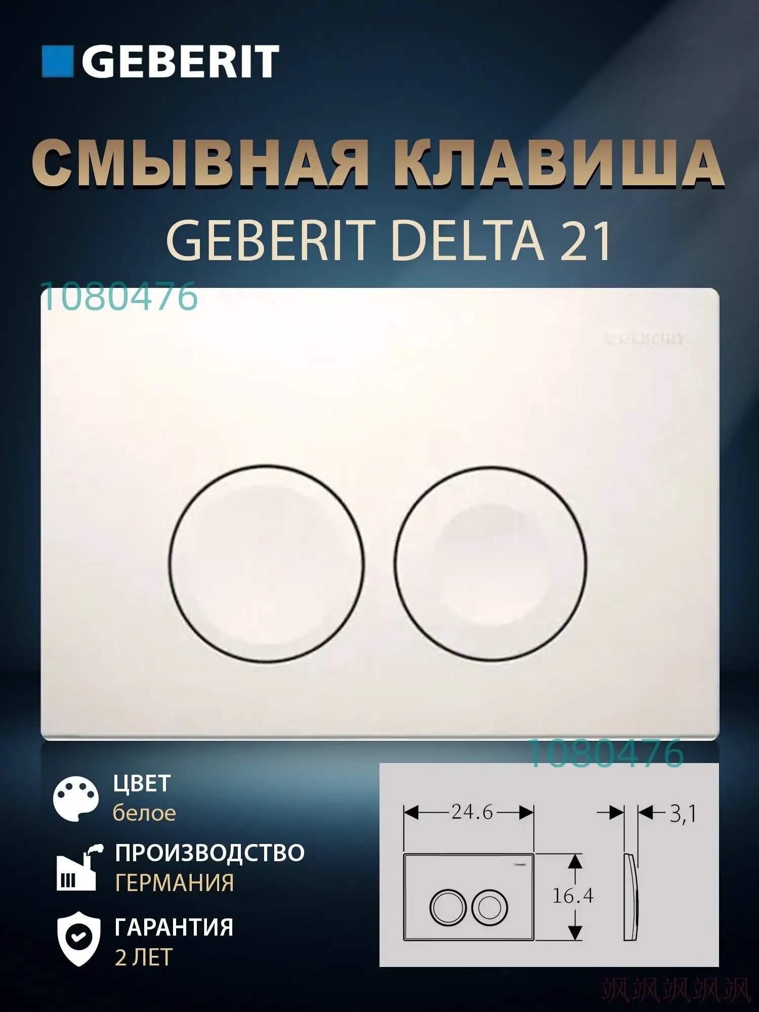 Смывная клавиша Geberit Delta 21 115.125.11.1 белый глянец