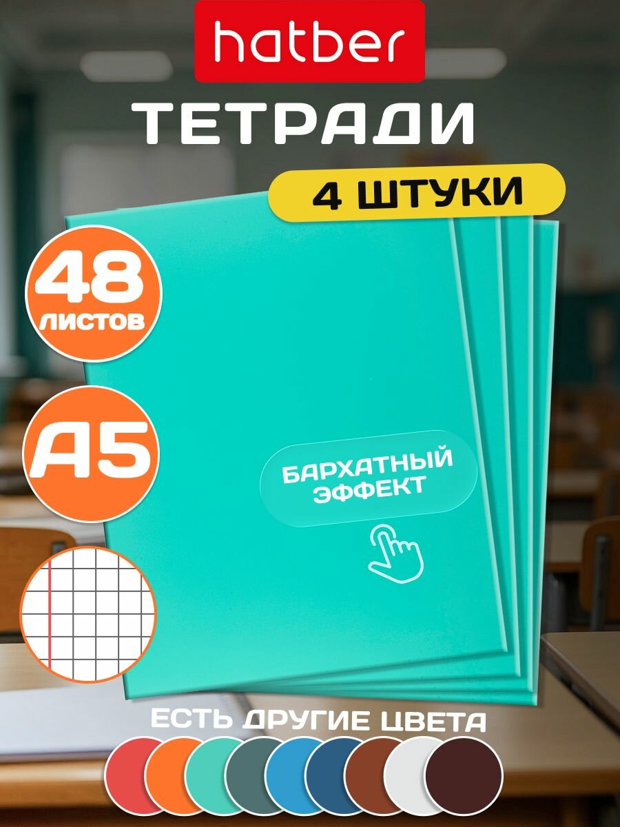 Тетрадь 48 листов в клетку А5 4 штуки Бирюза тетради набор учебные принадлежности канцтовары тетрадь комплект
