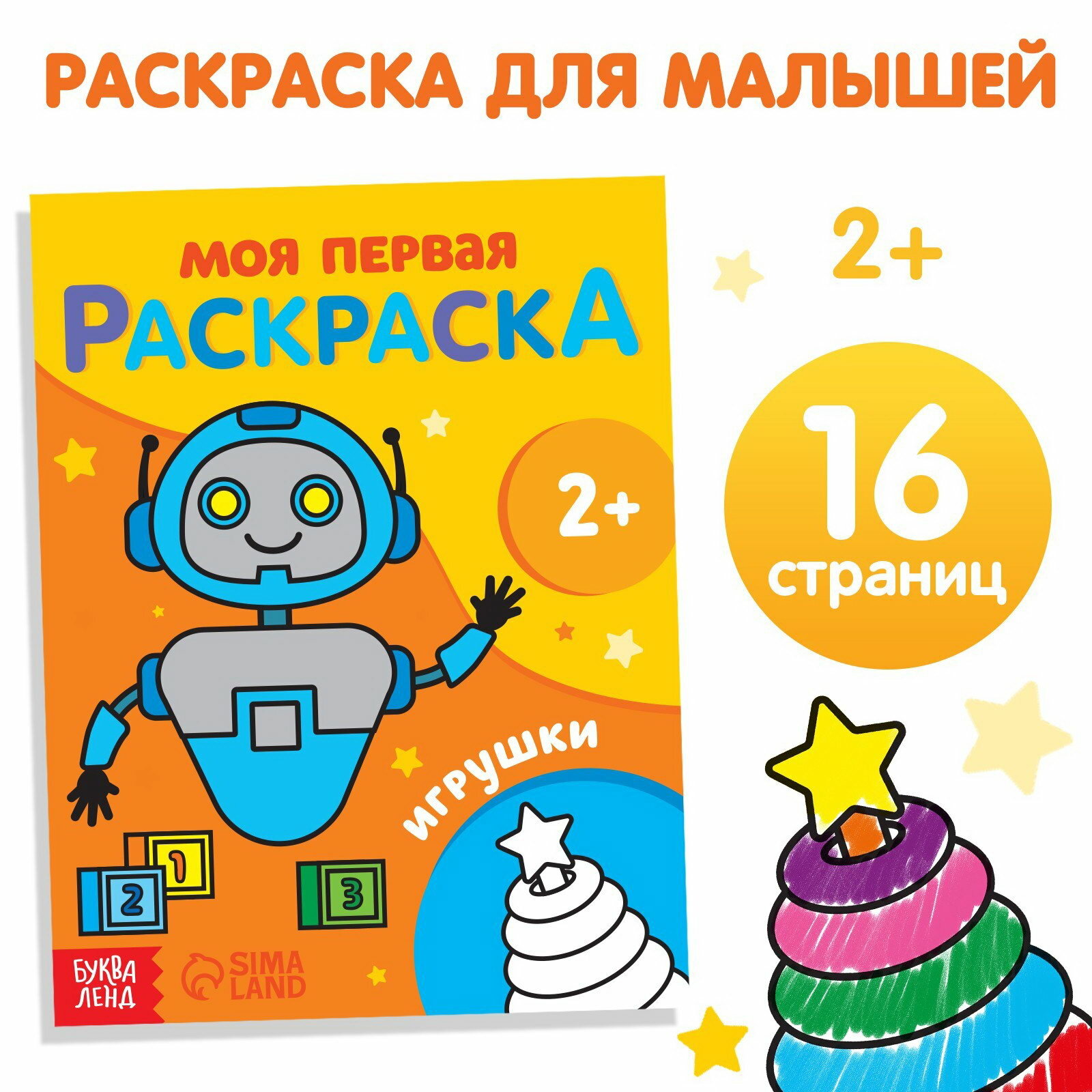 Раскраска "Игрушки", 16 стр, 2+, возраст: детский, вид раскраски: классические