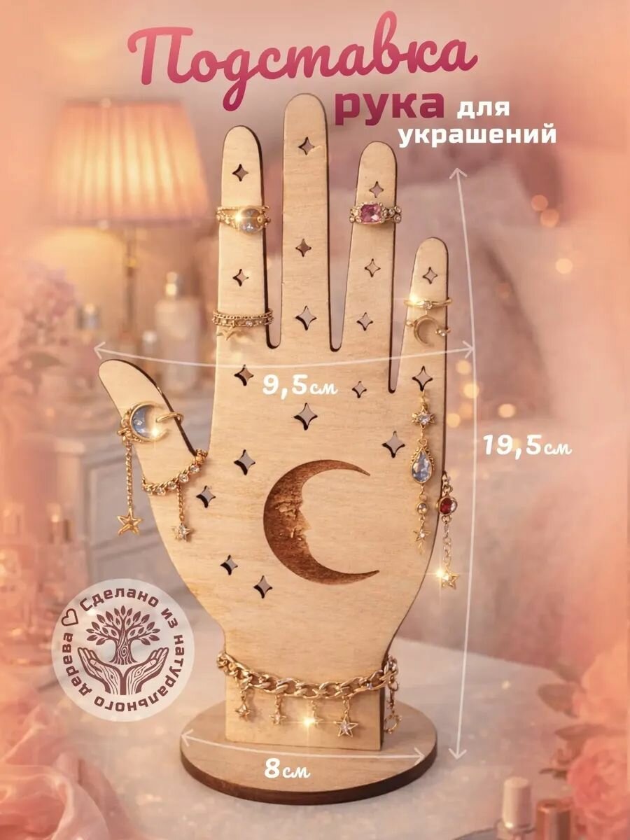 Подставка для украшений