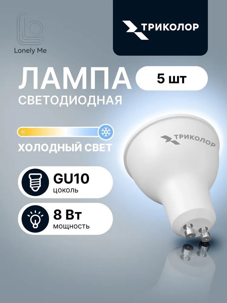 Лампочка, Цоколь: GU10, 8 Вт, Светодиодная, 5 шт.