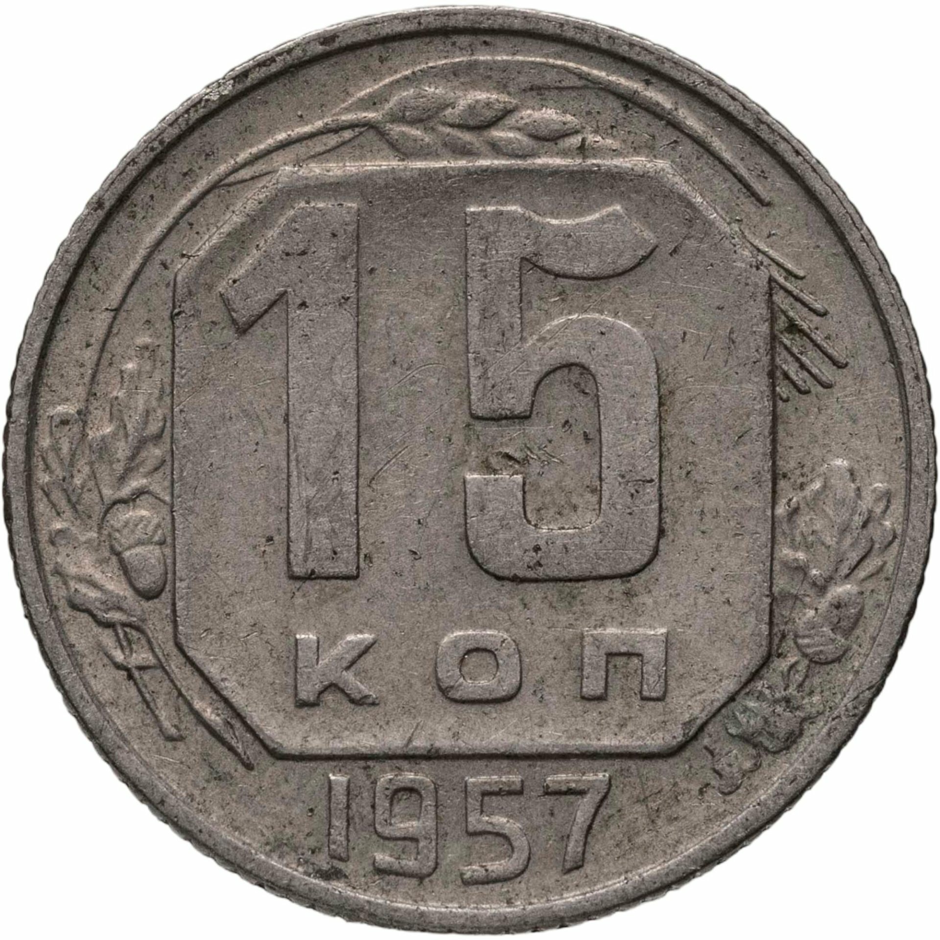 15 копеек 1957, Мельхиор медь-никель, в сохранности XF