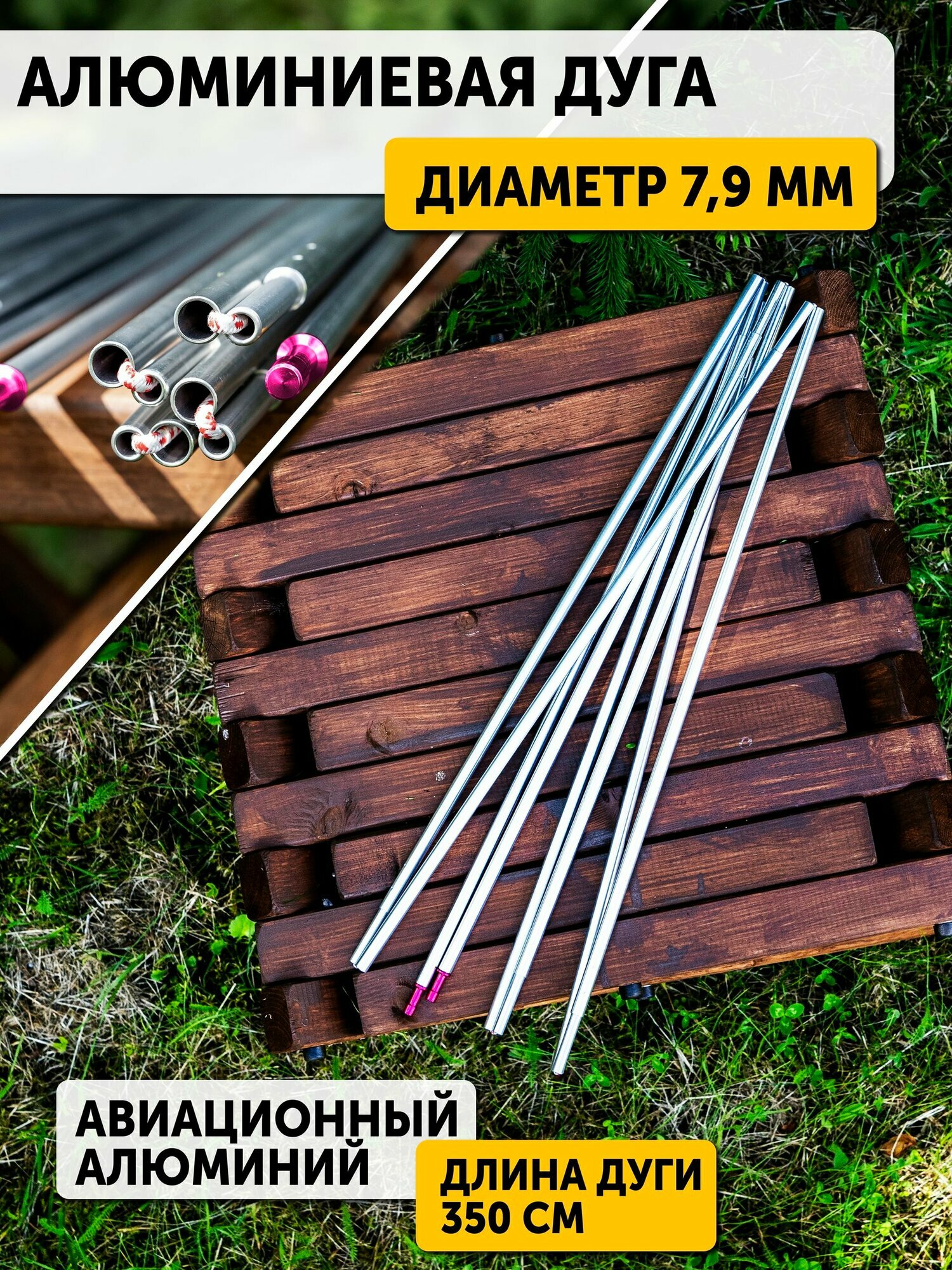 Дуга для палатки , сплав 7001 ALU, диаметр 7,9 мм, 350 см, для ремонта и замены