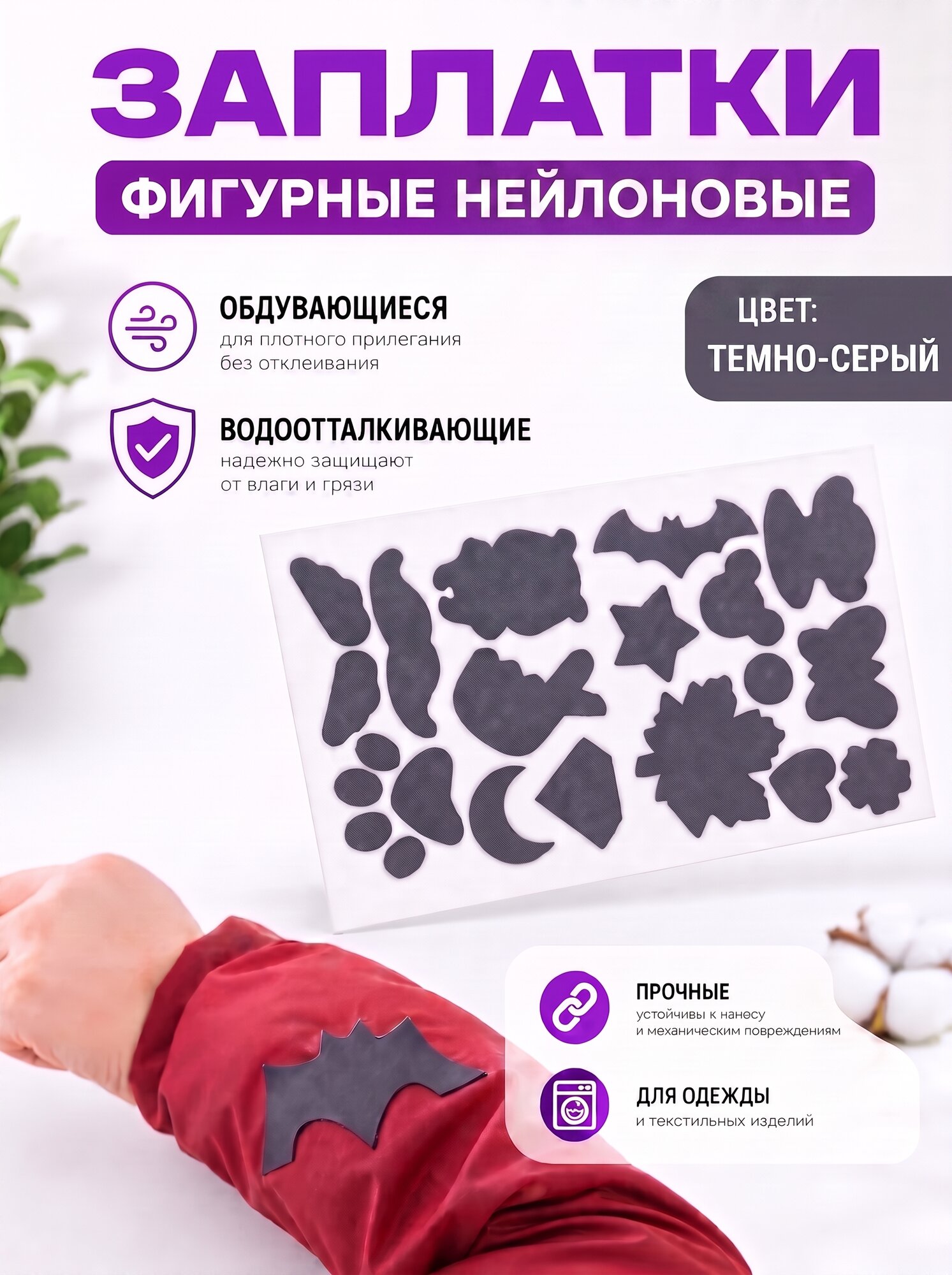 Набор фигурных заплаток для одежды графит