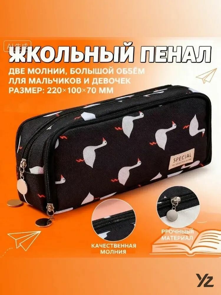 Пенал эксклюзивный для подростков с замкоммолнией, гусь подростковый гусь для школы