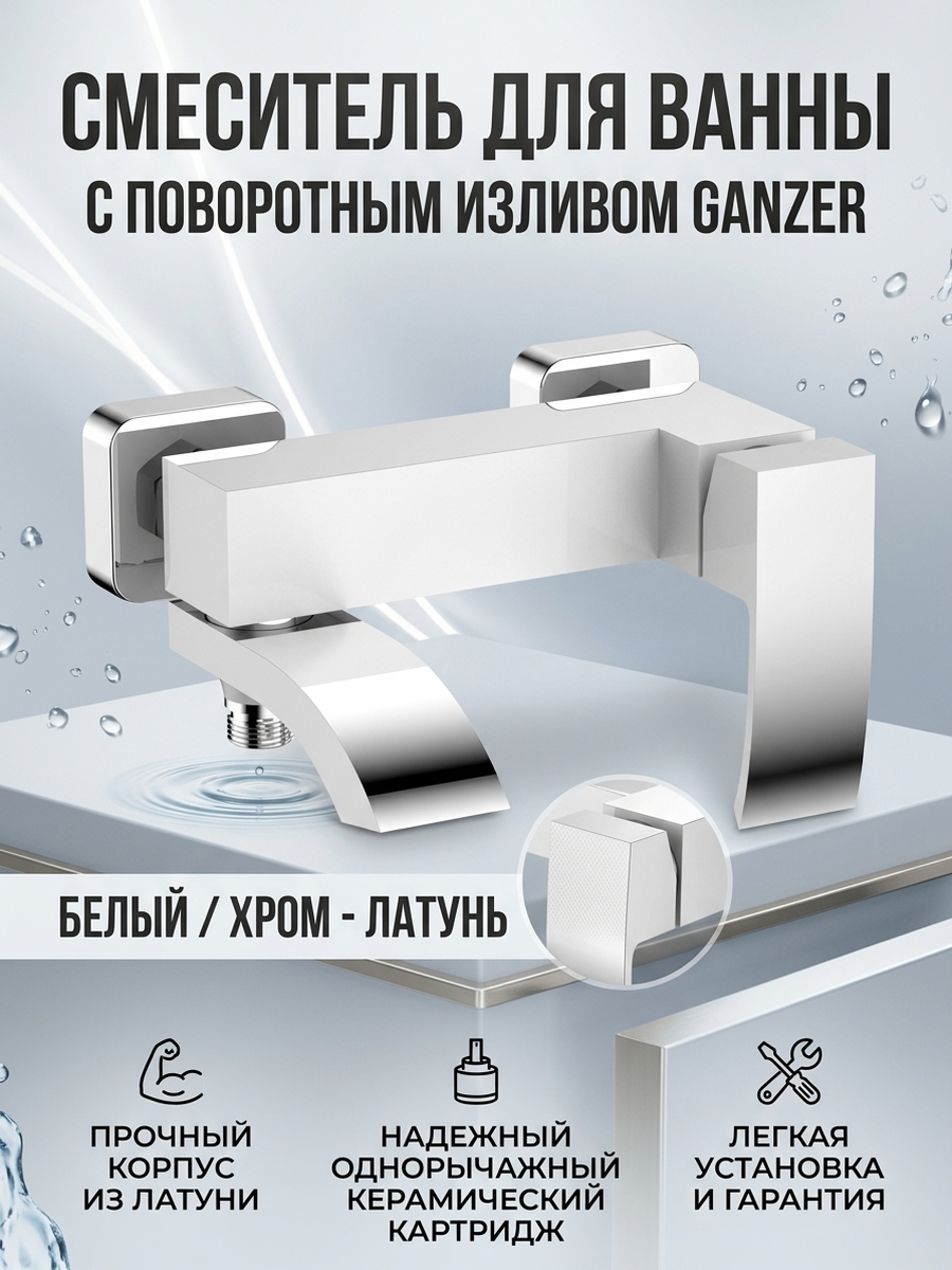 Смеситель для ванны с поворотным изливом от бренда Ganzer GZ44031-F белый