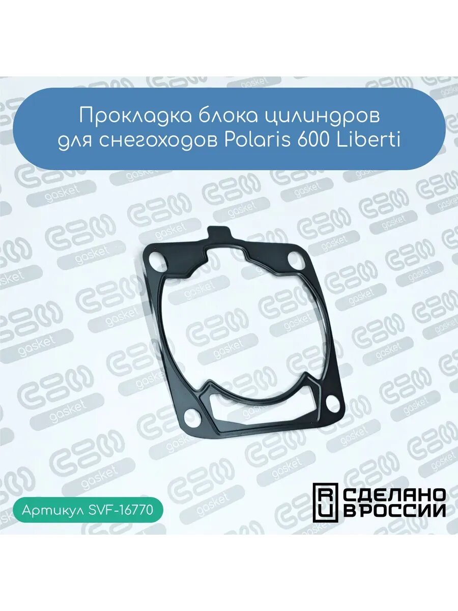 Прокладка блока цилиндров для Polaris 600 Liberti металл