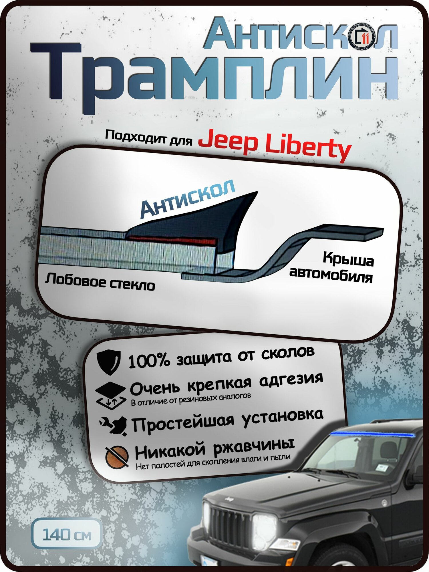 Антискол "Трамплин" от Стрелка11 для JEEP LIBERTY. Защиты крыши от сколов и ржавчины