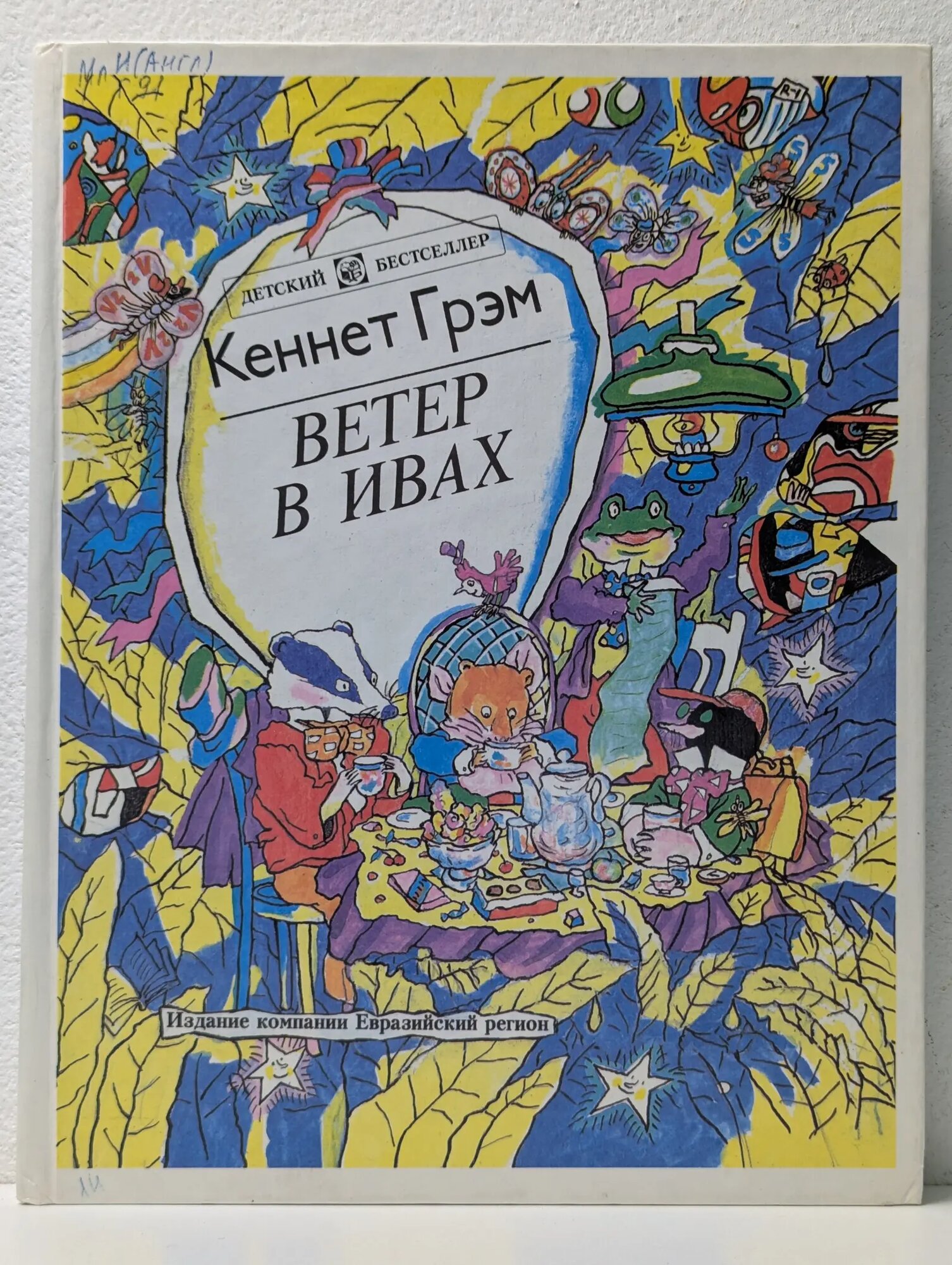 Детский бестселлер. Ветер в ивах Грэм Кеннет 1993