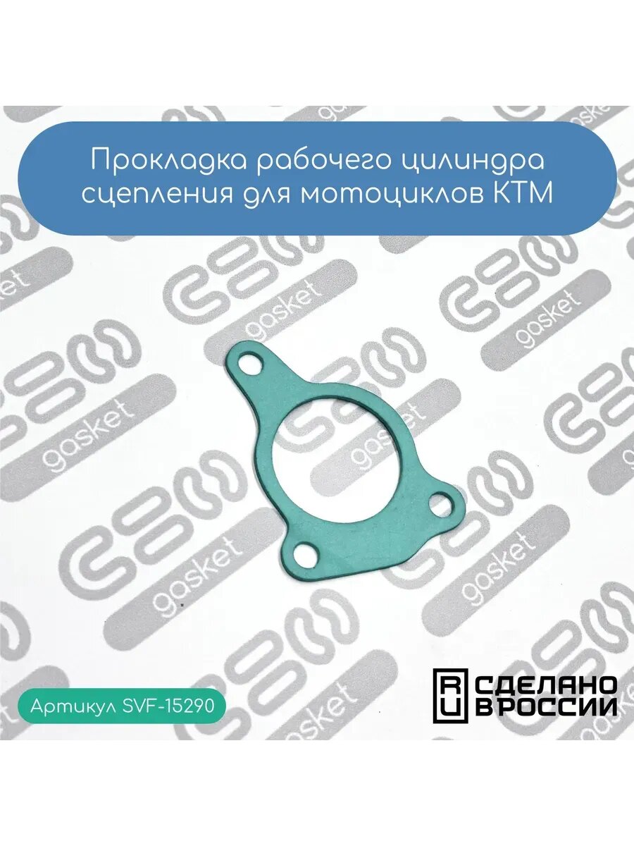 Прокладка рабочего цилиндра сцеп КТМ
