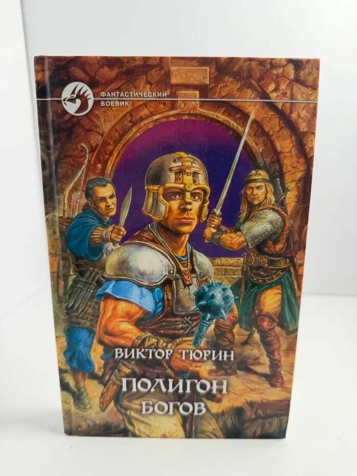 Полигон богов