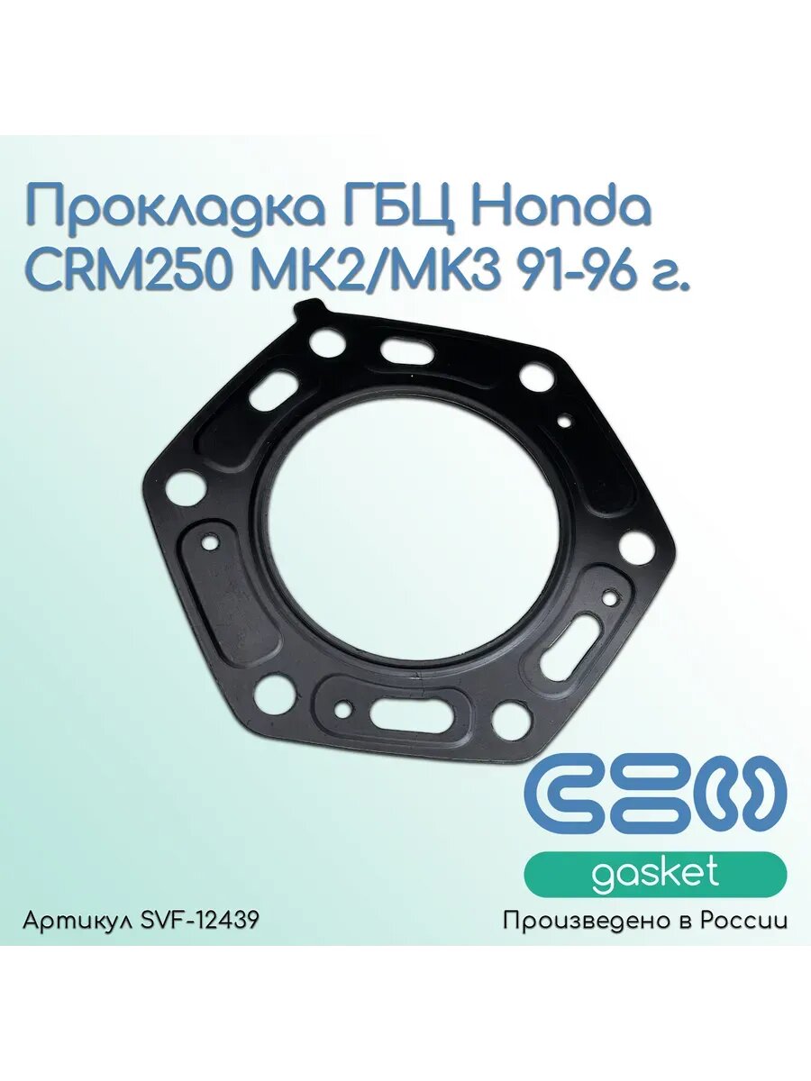 Прокладка ГБЦ Honda CRM250 МК2/MK3 91-96 г. (12251-KAE-740)