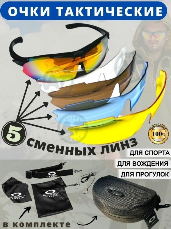 Тактические очки защитные Oakley, 5 сменных поляризационных линз, очки для автомобилистов, спорта, охоты рыбалки