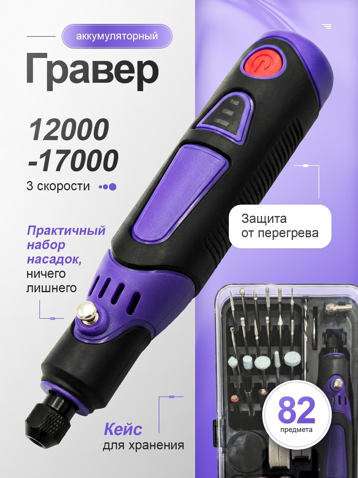 Гравер аккумуляторный с набором насадок в кейсе / бормашина/бормашинка