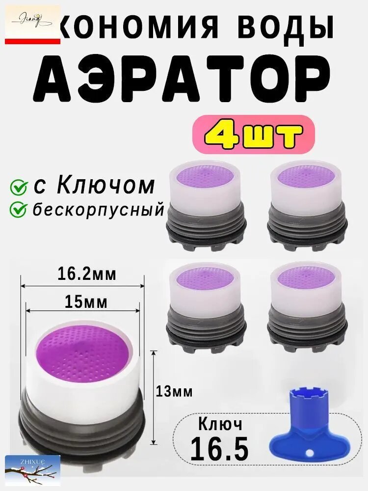 Бескорпусный аэратор (4шт) диаметр 16.5 мм для смесителя с резьбой + Ключ.