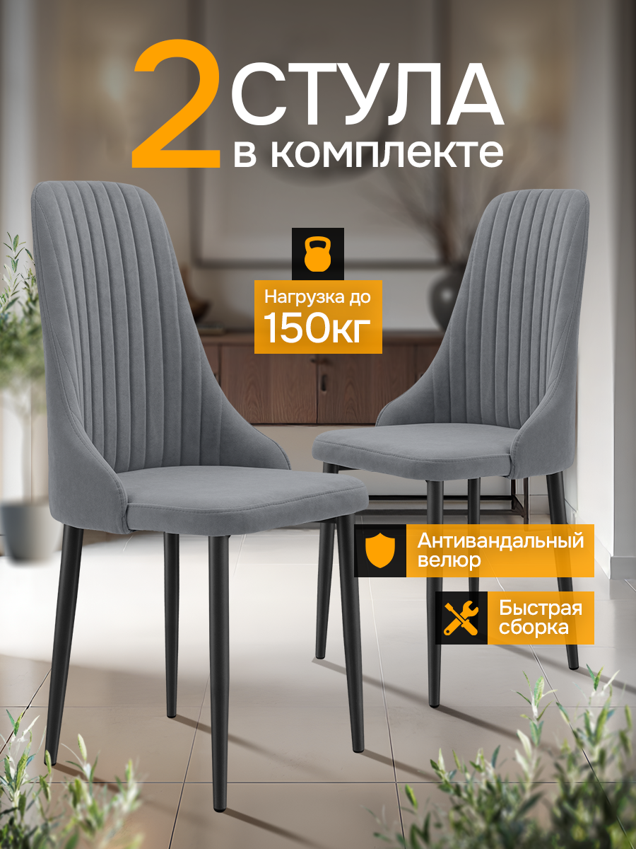 Стулья для кухни 2 шт, LUSSOR, стулья кухонные, велюр, стул мягкий с высокой спинкой